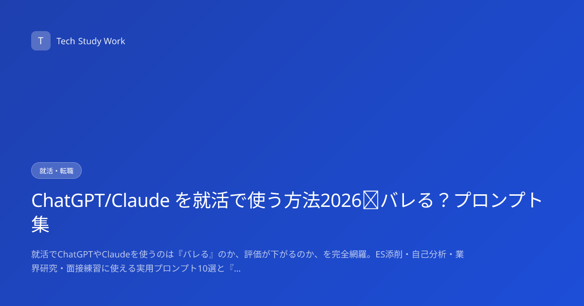ChatGPT/Claude を就活で使う方法2026｜バレる？プロンプト集 | Tech Study Work