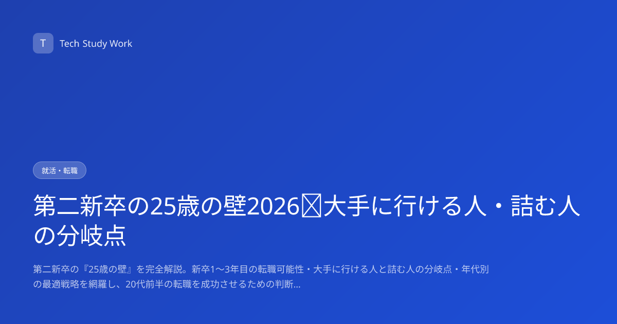 第二新卒の25歳の壁2026｜大手に行ける人・詰む人の分岐点 | Tech Study Work