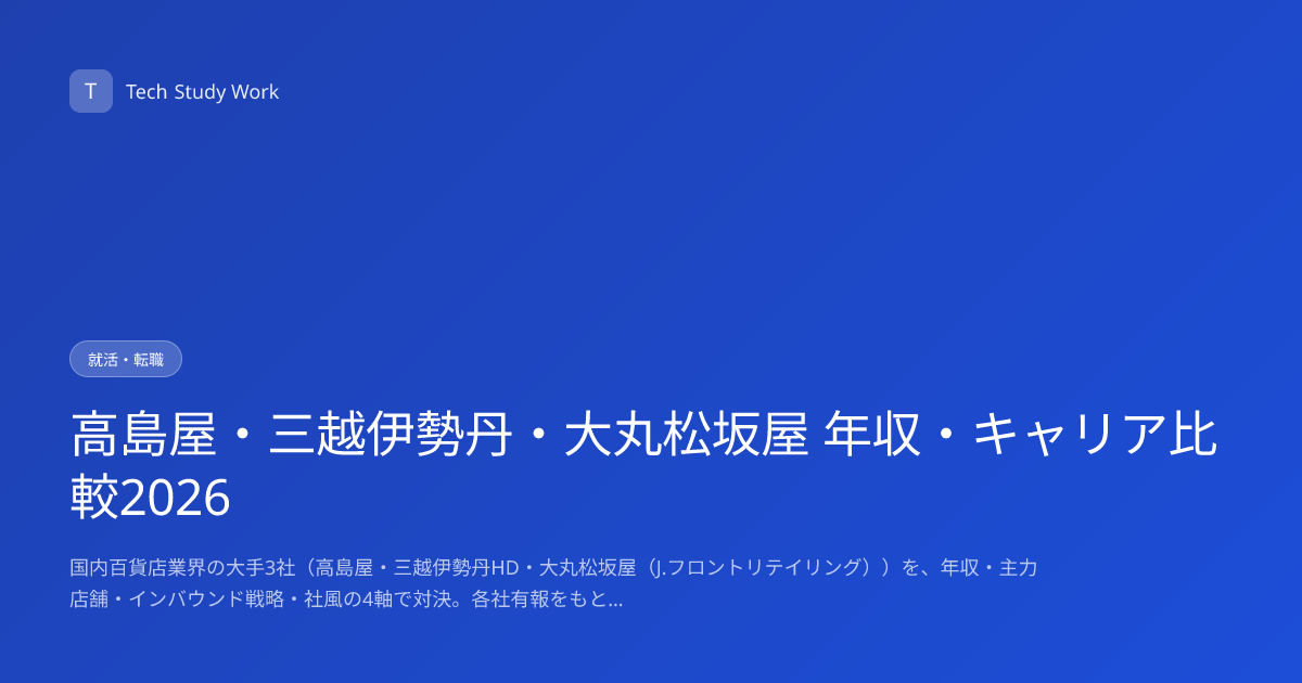 高島屋・三越伊勢丹・大丸松坂屋 年収・キャリア比較2026 | Tech Study Work