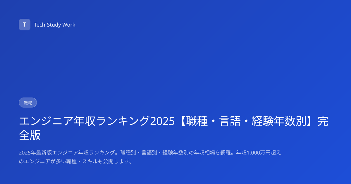 エンジニア年収ランキング2025【職種・言語・経験年数別】完全版 | Tech Study Work