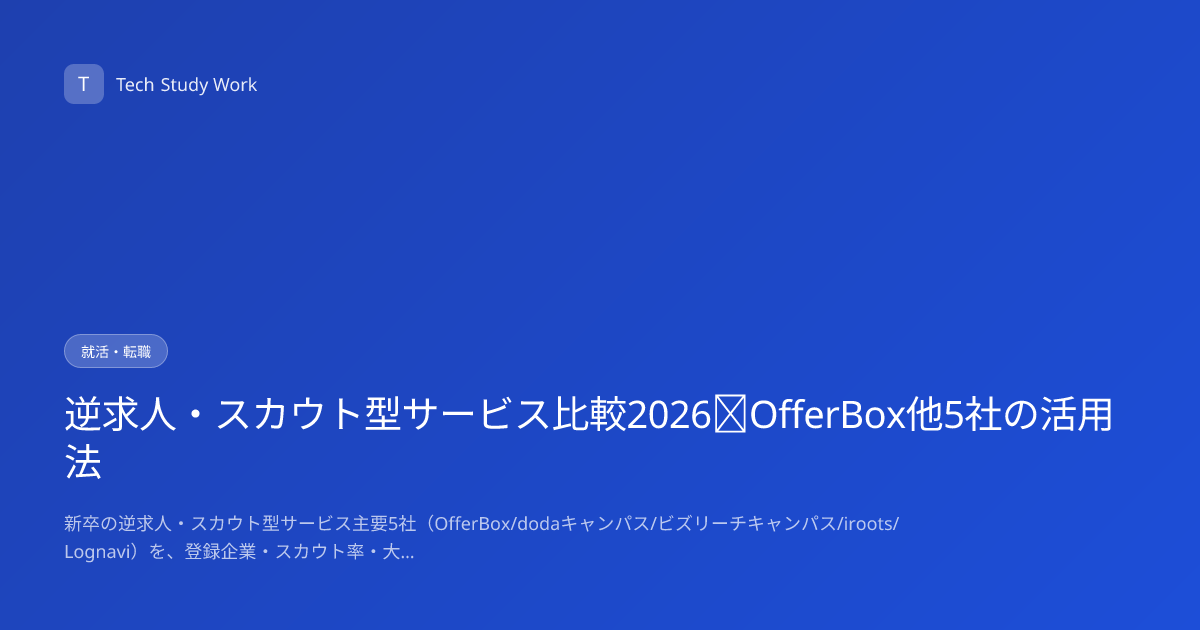逆求人・スカウト型サービス比較2026｜OfferBox他5社の活用法 | Tech Study Work