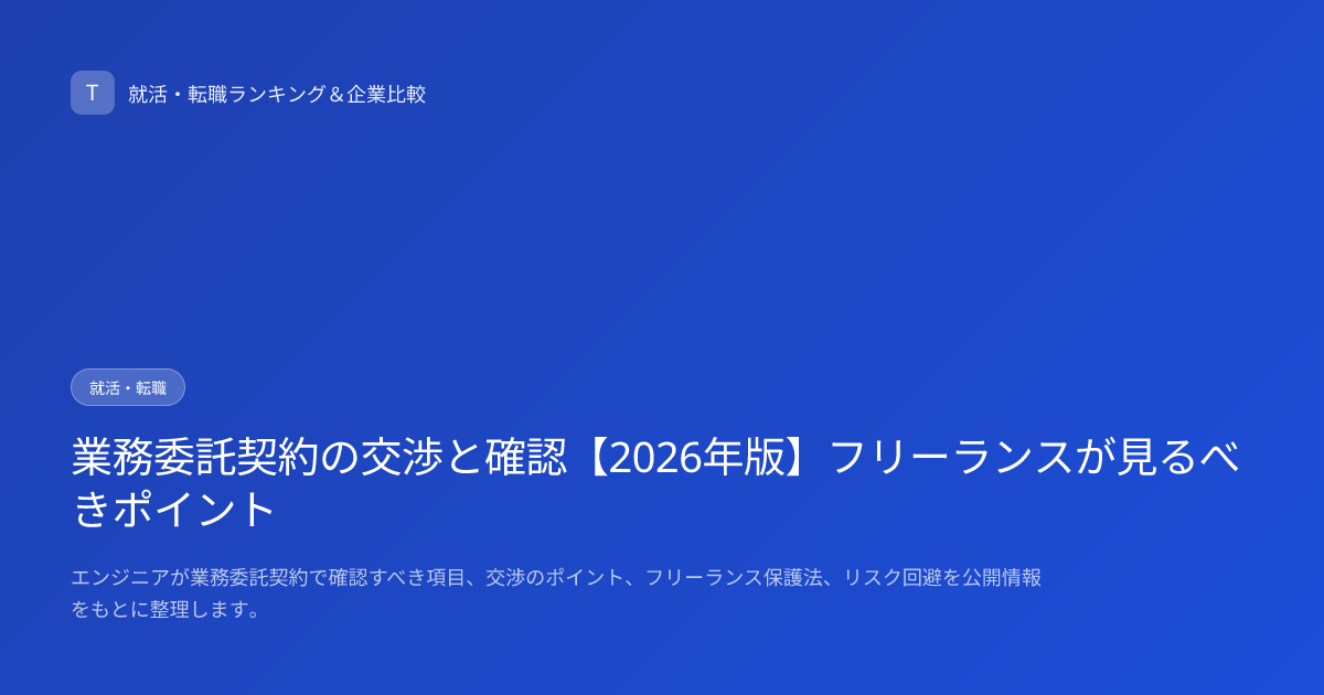 業務委託契約の交渉と確認【2026年版】フリーランスが見るべきポイント | 就活・転職ランキング＆企業比較