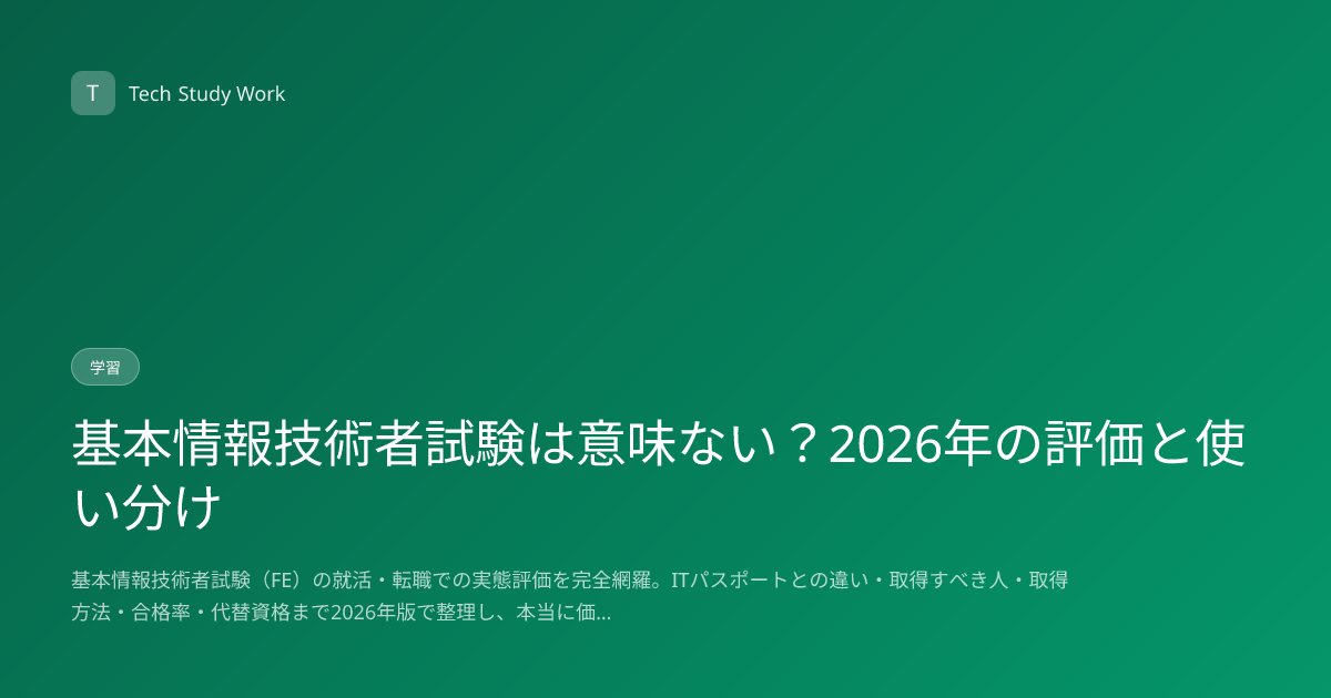 基本情報技術者試験は意味ない？2026年の評価と使い分け | Tech Study Work