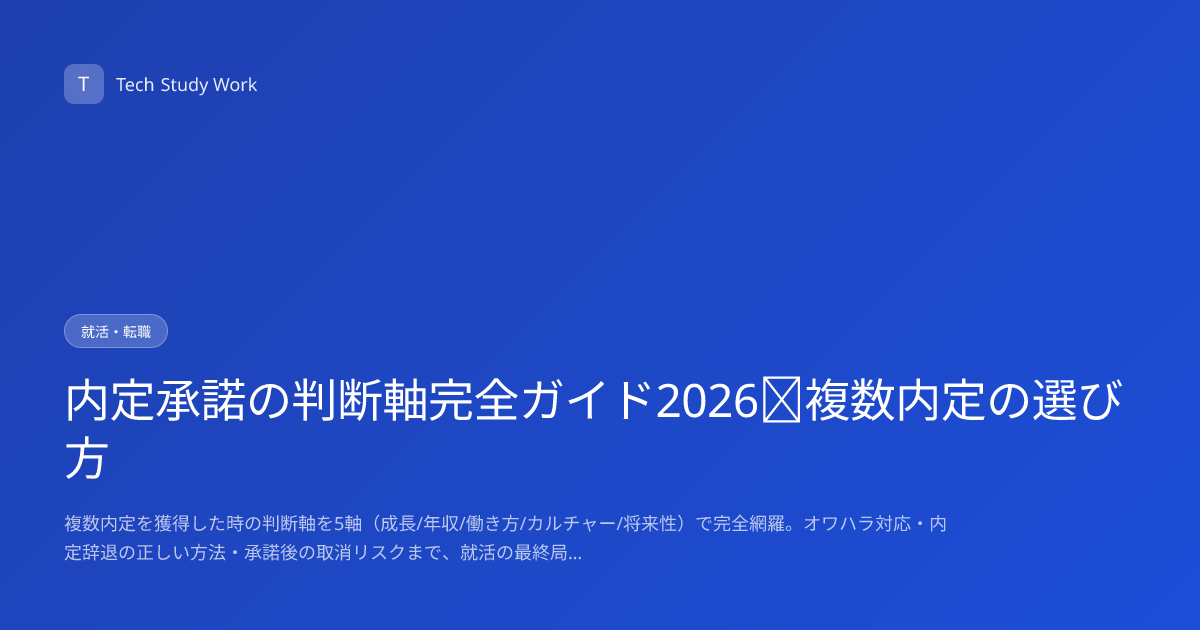 内定承諾の判断軸完全ガイド2026｜複数内定の選び方 | Tech Study Work