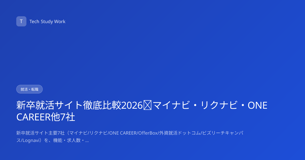 新卒就活サイト徹底比較2026｜マイナビ・リクナビ・ONE CAREER他7社 | Tech Study Work